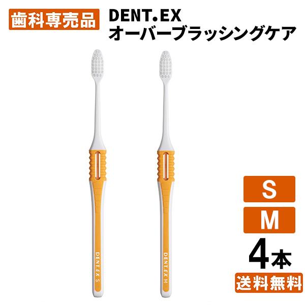 システマ 【最安値挑戦中】DENT.EX オーバーブラッシングケア 4本 歯ブラシ アソート S/M dent ex コンパクト LION : 歯のみらい - 通販 - Yahoo!ショッピング