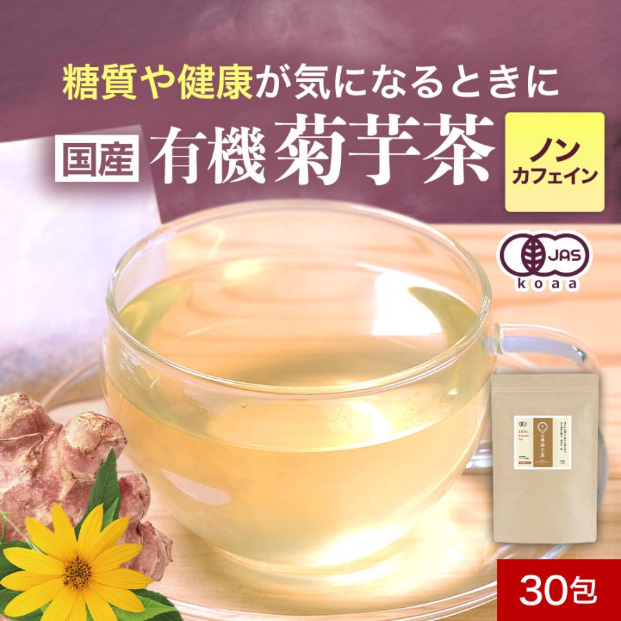 菊芋茶 国産 ティーバッグ 60g（2g×30包）有機JAS認証 きくいも 熊本県産 残留農薬検査済 ポイント消化 : ナチュマート - 通販 - Yahoo!ショッピング