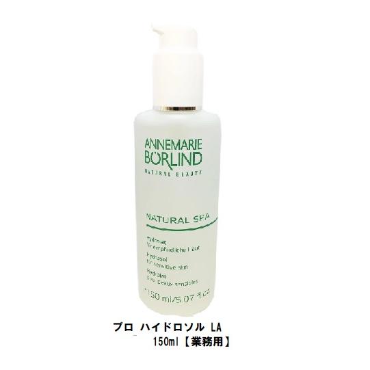 annemarie borlind（アンネマリーボーリンド）プロ ハイドロソル LA（業務用）150ml ANNEMARIE BORLIND（アンネマリーボーリンド） 国内正規販売品 アンネ