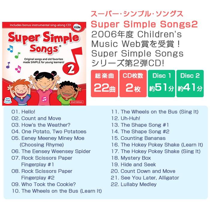 Super Simple Songs2 CD スーパー・シンプル・ソングス 知育教材 英語 CD : u226006 : ナチュラルベビー ...