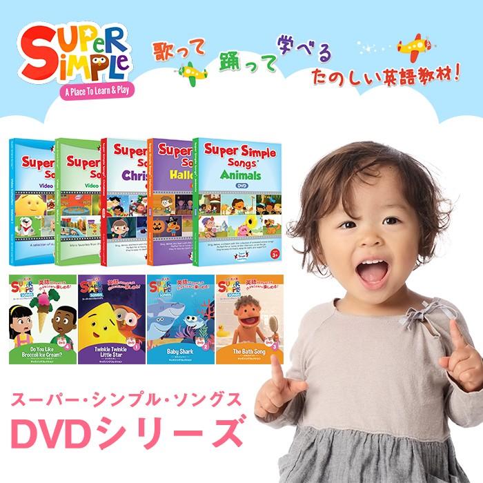 Super Simple Songs スーパー・シンプル・ソングス Christmas クリスマス DVD 知育教材 英語 DVD 英語教材 ...