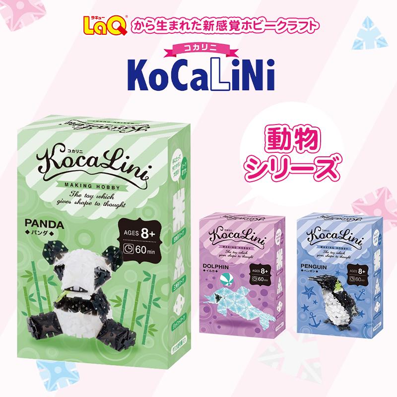 KoCaLiNi コカリニ 8歳〜 生き物 知育 玩具 おもちゃ ブロック 小学生 ギフト プレゼント お誕生日 ラキュー LaQ パンダ イルカ ペンギン : ナチュラルベビー ...