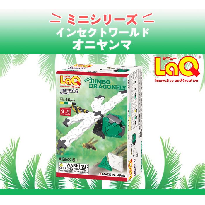 LaQ ラキュー インセクトワールド ミニ オニヤンマ 65ピース laq 知育玩具 ブロック : ナチュラルベビー Natural Baby - 通販 - Yahoo!ショッピング