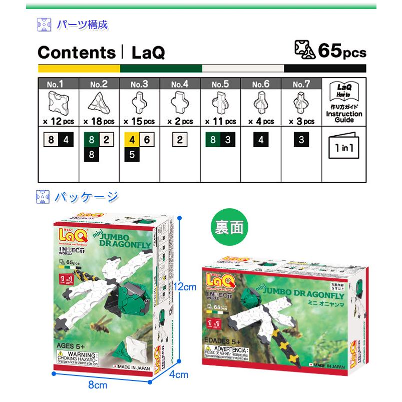 LaQ ラキュー インセクトワールド ミニ オニヤンマ 65ピース laq 知育玩具 ブロック :u458293:ナチュラルリビング ママ・ベビー - 通販 - Yahoo!ショッピング