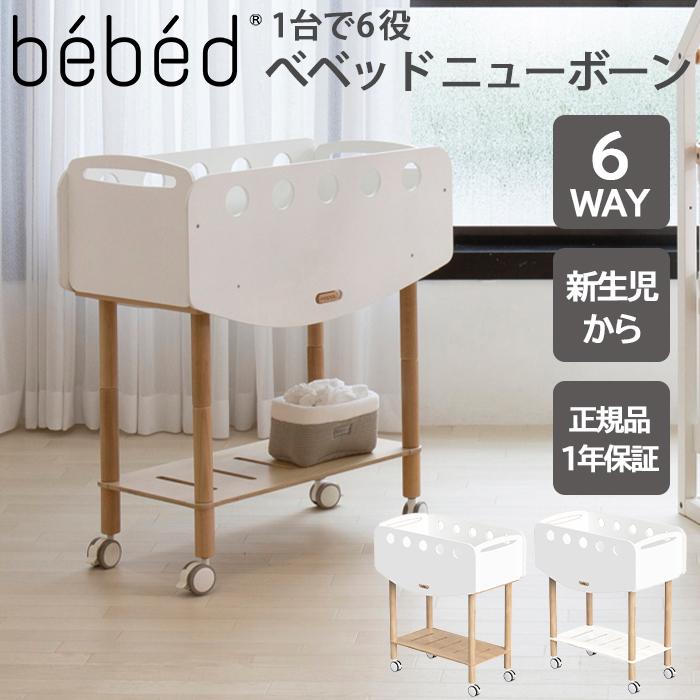 HOPPL ホップル bebed newborn べベッド ニューボーン ベビーワゴン ホワイト ミニベッド ゆりかご :u485201:ナチュラルベビー Natural Baby - 通販 ...