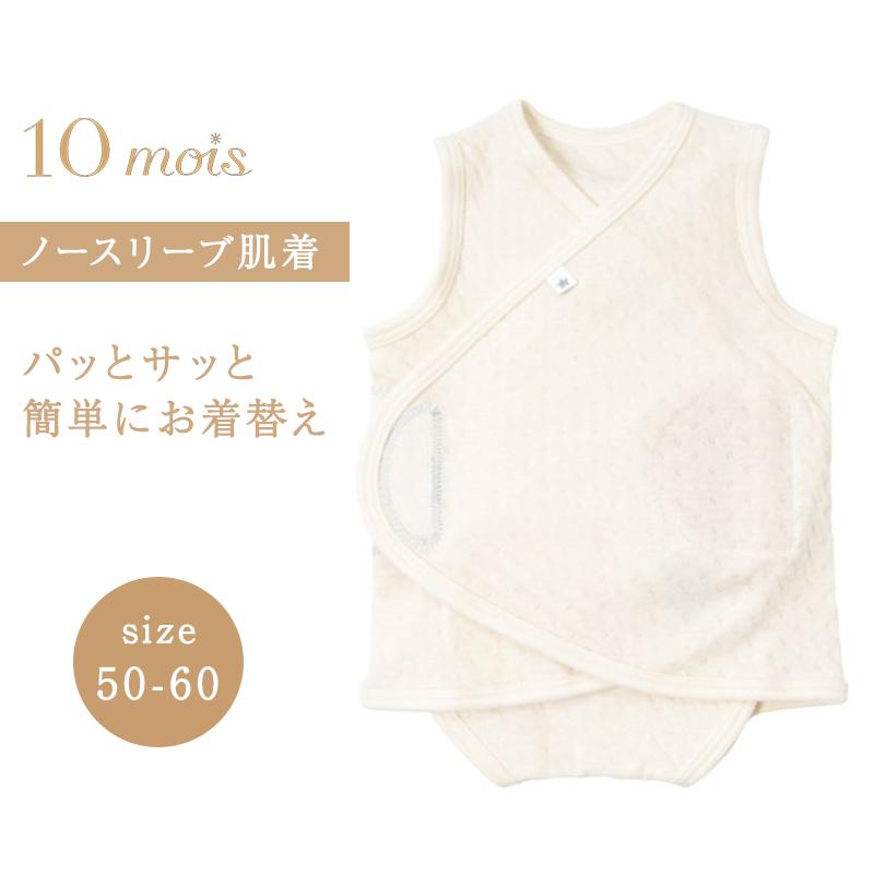 10mois ディモワ PATTO SATTO HADAGI ノースリーブ きなり 50-60cm 肌着 インナー テープ ベビー用 赤ちゃん用 ロンパース コットン 出産準備 前開き ...