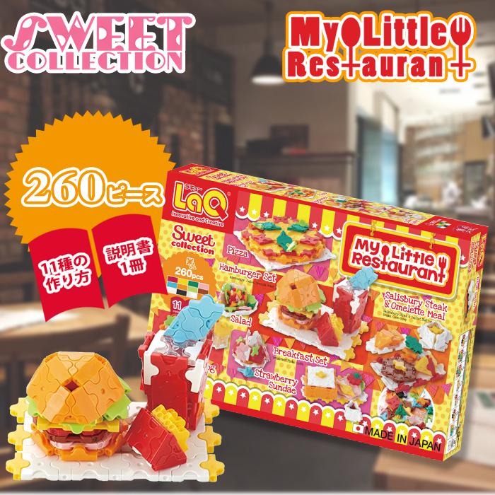 LaQ ラキュー スイートコレクション マイリトルレストラン 260ピース 知育玩具 ブロック :u834703:ナチュラルリビング ママ・ベビー - 通販 - Yahoo!ショッピング