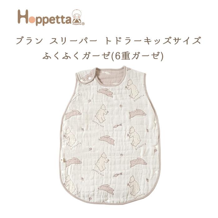 Hoppetta ホッペッタ ブラン ふくふくガーゼ 6重ガーゼ スリーパー トドラーキッズサイズ 2歳〜7歳頃 コットン100% : u850311 : ナチュラルベビー Natural ...