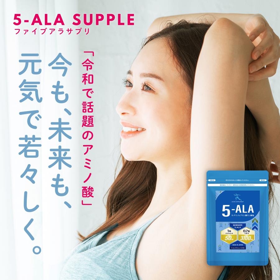 5ALA サプリ 【1粒中に50mg 62粒（3,100mg）】 【ネオファーマジャパン社製 原料使用】5ALA 『5-ALA50 62粒』【日本製 / 国産原料使用】 : ナチュラル ...