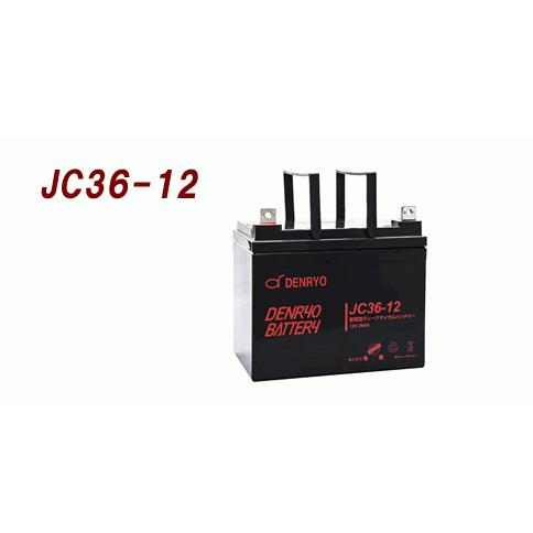 DENRYO 電菱 ディープサイクルバッテリ 12V ／ JC36-12[正規品／セール中] : ナチュラル スカイ オフグリッド - 通販 - Yahoo!ショッピング