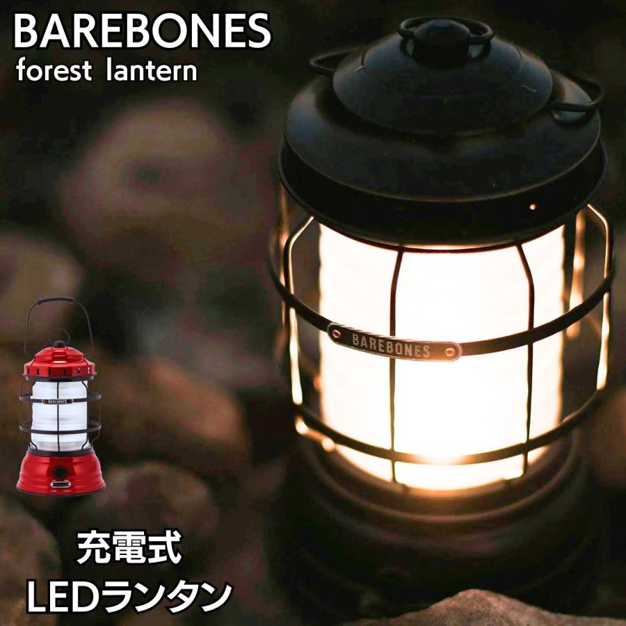 BAREBONES 防災 災害 ライト ベアボーンズ Forest Lantern LIV-261 LIV262 フォレスト ランタン LED USB充電 インテリア アウトドア ...