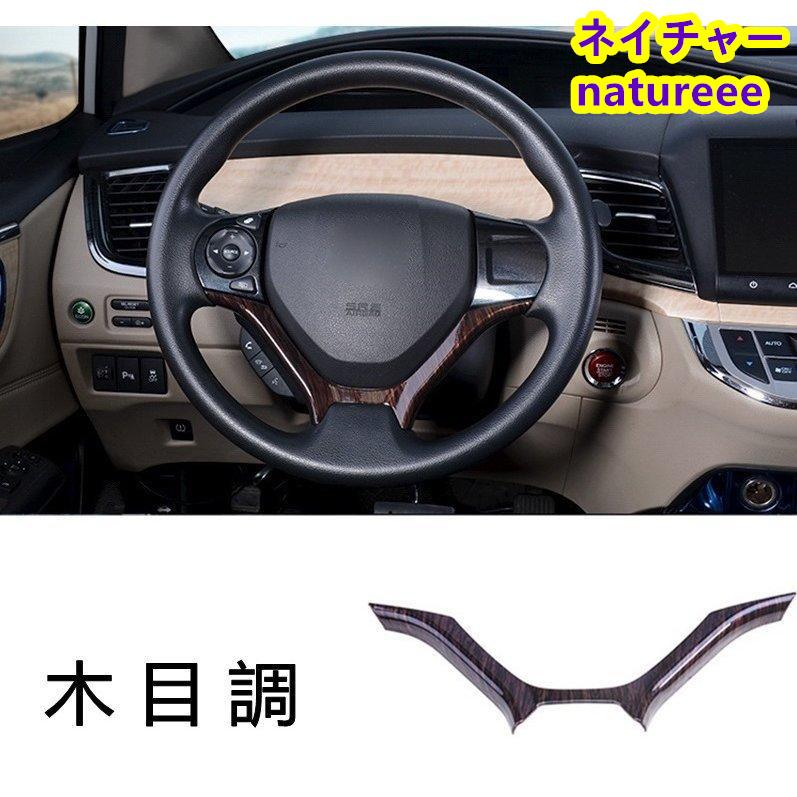 ホンダ（HONDA） ジェイド JADE FR4 5型 用 ステアリングホイール ガーニッシュカバー アクセサリー 内装パーツ 1p 4色可選 : ネイチャー - 通販 - Yahoo!ショッピング
