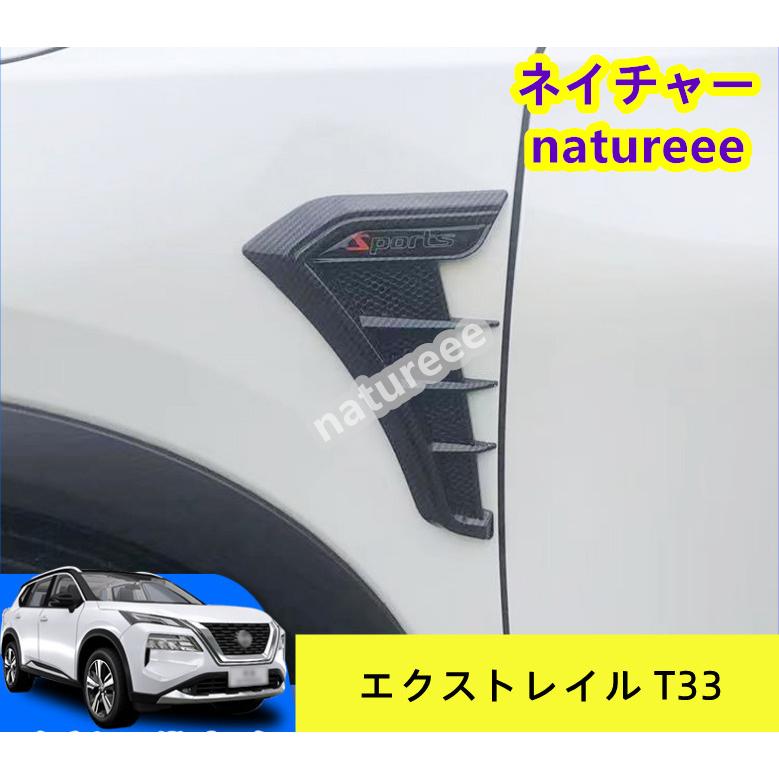日産（NISSAN） エクストレイル T33 サイドエアフローフェンダー ダクト ヴェント エアルーバー カバー ガーニッシュ プロテクター ...
