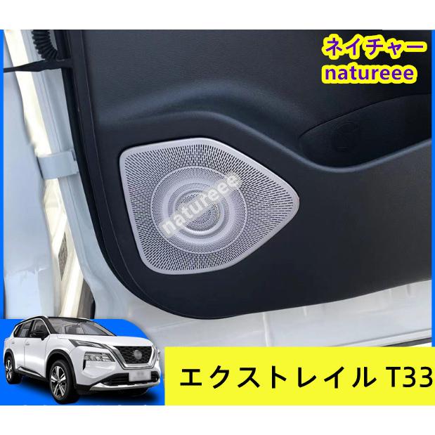日産 エクストレイル T33 SNT33 ドア スピーカー リング カバー ガーニッシュ インテリアパネル サイドドア パーツ アクセサリー カスタム 4p 2色可選 : ネイチャー - 通販 ...