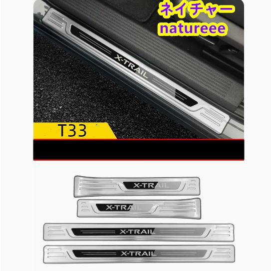 日産 エクストレイル 新型 T32 T33 サイドステップカバー ガーニッシュ キッキングプレート アクセサリーステップガードパーツ 保護 外側 3色可選 4P : ネイチャー - 通販 ...