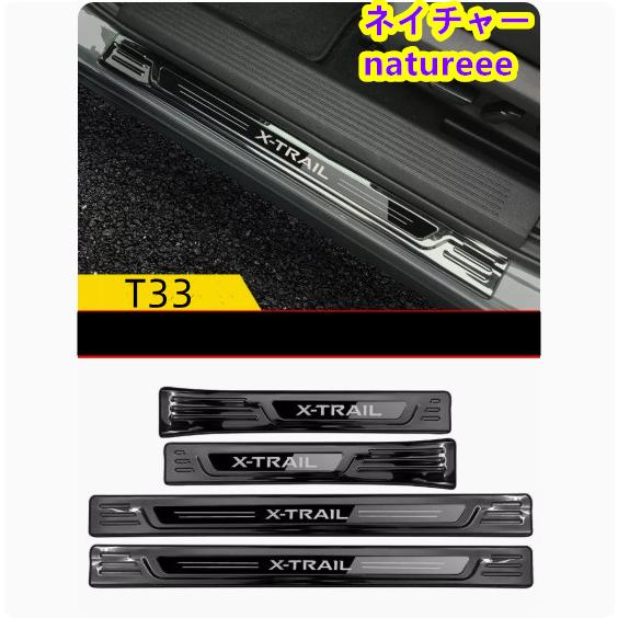 日産 エクストレイル 新型 T32 T33 サイドステップカバー ガーニッシュ キッキングプレート アクセサリーステップガードパーツ 保護 外側 3色可選 4P : ネイチャー - 通販 ...