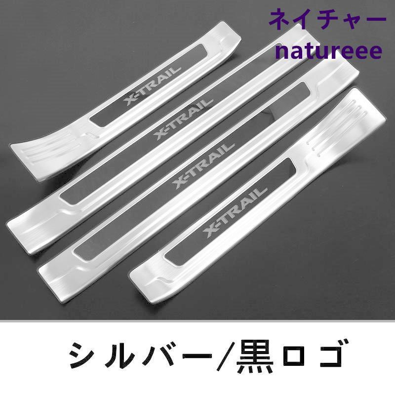 日産 エクストレイル 新型 T32 T33 サイドステップカバー ガーニッシュ キッキングプレート アクセサリーステップガードパーツ 保護 外側 3色可選 4P : ネイチャー - 通販 ...