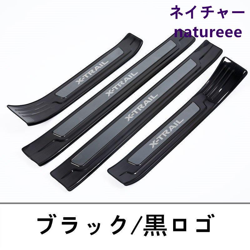 日産 エクストレイル 新型 T32 T33 サイドステップカバー ガーニッシュ キッキングプレート アクセサリーステップガードパーツ 保護 外側 3色可選 4P : ネイチャー - 通販 ...