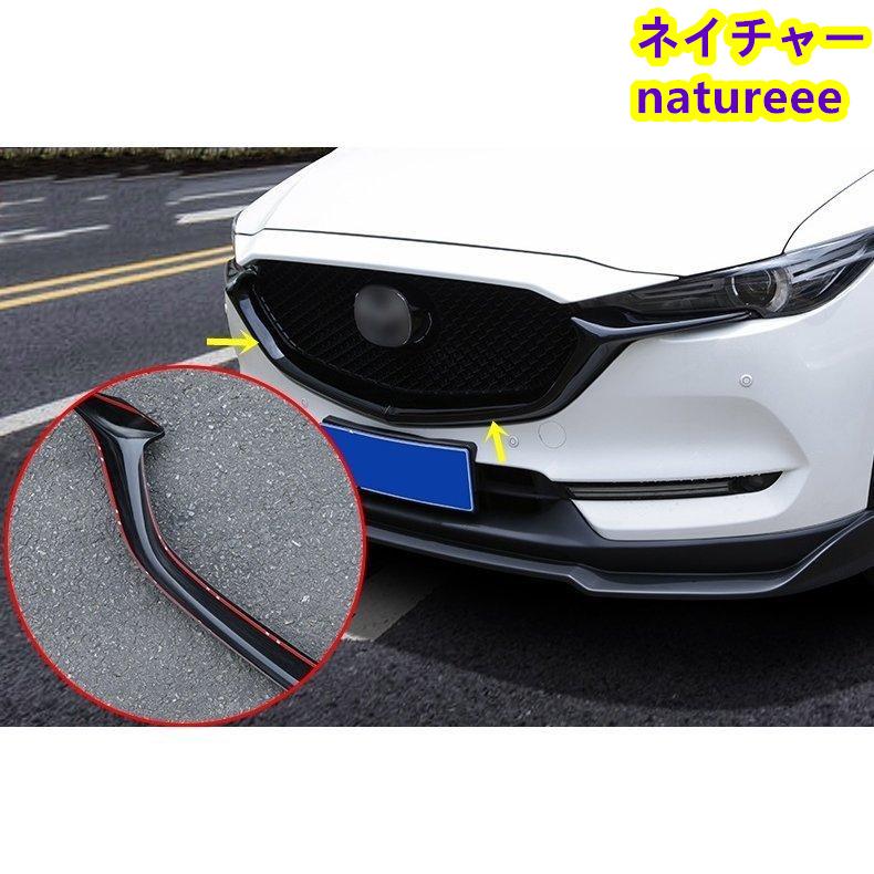 マツダ CX-5 2代目 KF系 用 フロント ラジエータグリル カバー ドレスアップ 外装パーツ 2P : ネイチャー - 通販 - Yahoo!ショッピング
