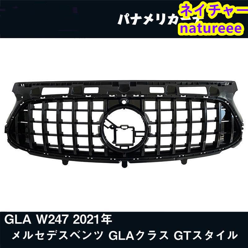 メルセデス ベンツ W247 GLA-Class 2021- スタイル フロントグリルドレスアップ グリル GTグリル メッキ仕様 : ネイチャー - 通販 - Yahoo!ショッピング