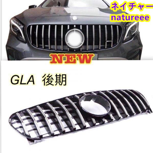 ベンツ GLA X156 後期 GLAクラス フロント グリル フロントグリル GT クローム ガーニッシュ 縦フィン : ネイチャー - 通販 - Yahoo!ショッピング