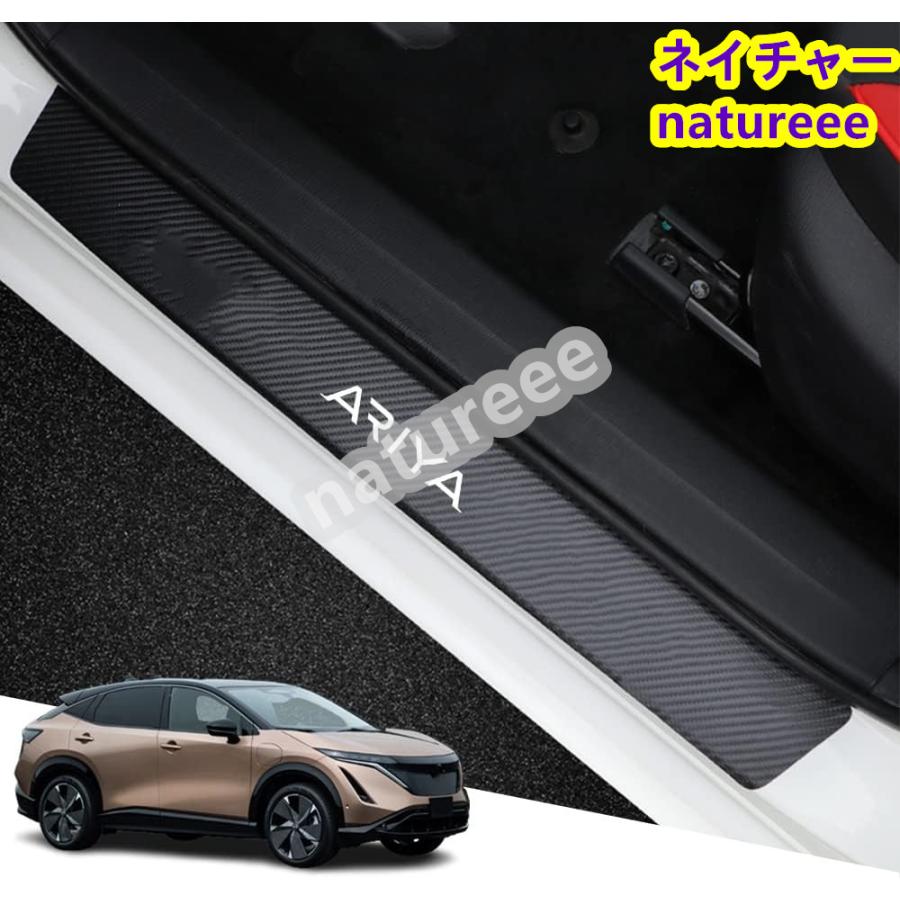 日産 新型アリア(ARIYA) FE0系 ドアスカッフプレートカバー サイドステップガード ガーニッシュ プロテクターガード 防キズ 防汚れ 外側 4点セット : ネイチャー - 通販 ...