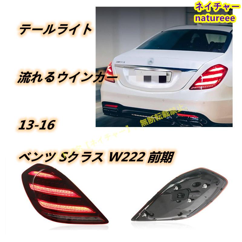 新品 メルセデス ベンツ Sクラス W222 前期 2013ー2016年 LEDテールライト テールランプ 流れるウインカー 後期ルック 外装カスタム : ネイチャー - 通販 - Yahoo ...