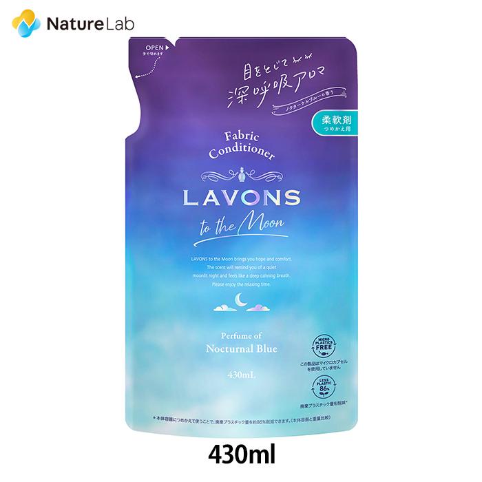 LAVONS 柔軟剤 ラボン トゥザムーン ノクターナルブルーの香り 詰め替え 430ml | 抗菌 液体 部屋干し 防臭 赤ちゃん フレグランス 植物由来 リラックス : ネイチャーラボ ...