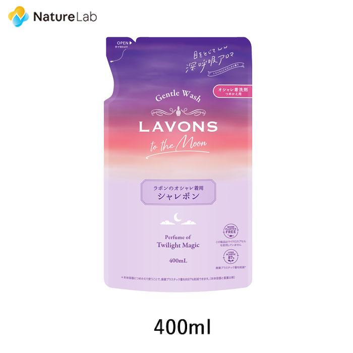 LAVONS ラボン トゥザムーン シャレボン オシャレ着用洗剤 トワイライトマジックの香り 詰め替え用 400ml | 柔軟剤 詰め替え シトラス アロマ 植物由来 液体洗剤 : ネイチャー ...