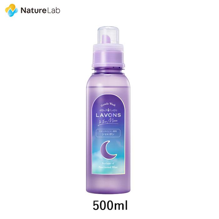LAVONS ラボン トゥザムーン シャレボン オシャレ着用洗剤 ノクターナルブルーの香り 本体 500ml | 柔軟剤 アロマ サンダルウッド 部屋干し 植物由来 液体洗剤 : ネイチャー ...