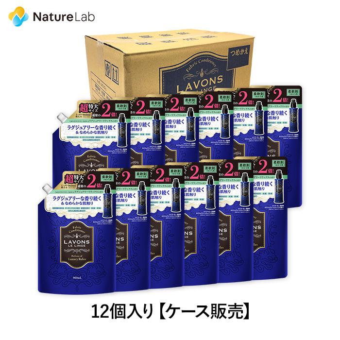 LAVONS 柔軟剤 ラボン【ケース販売】12個入り ラグジュアリーリラックス 詰め替え 2倍サイズ 960ml | 送料無料 詰替用 つめかえ用 液体 無添加 オーガニック 防臭 ...