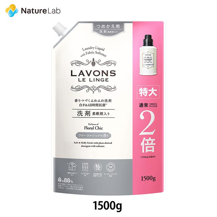 LAVONS 洗剤 ラボン 柔軟剤入り 洗濯洗剤 フローラルシック 詰め替え 特大容量 2倍サイズ 1500g | 詰替用 つめかえ用 液体 無添加 オーガニック 部屋干し : ネイチャーラボ ...