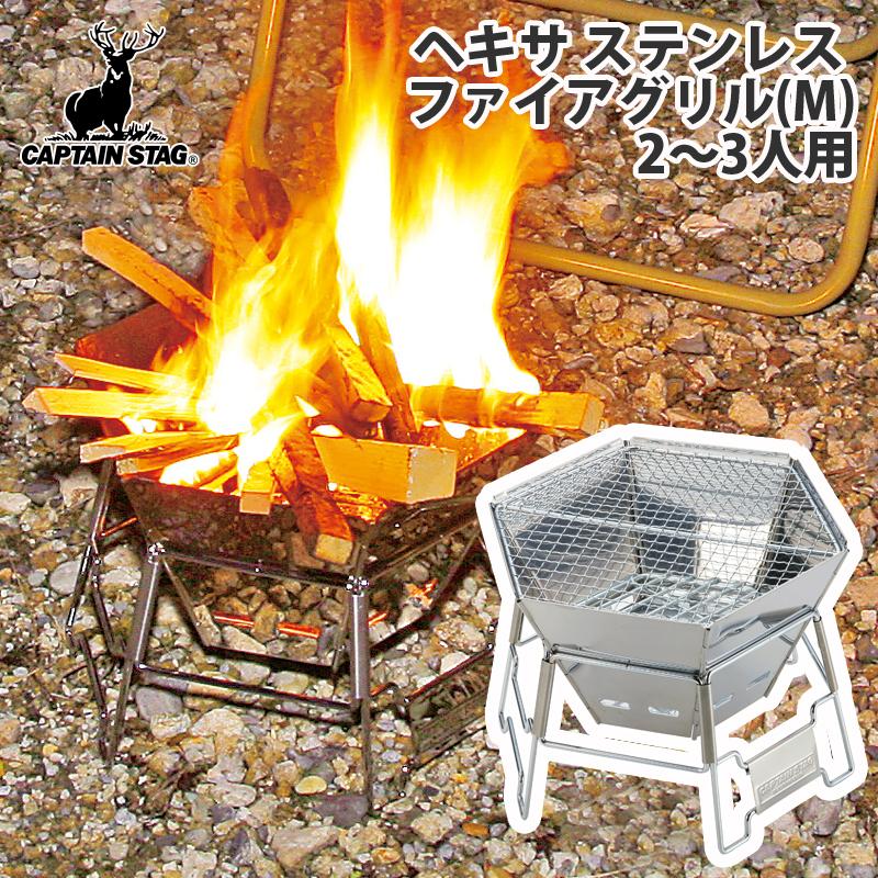 キャプテンスタッグ BBQ・七輪・焚火台 ヘキサ ステンレス ファイアグリル 3~4人用+ファイアグリル テーブル【2点セット】 BBQ・七輪・焚火台 キャプテンスタッグ ヘキサ ステンレス ファイア