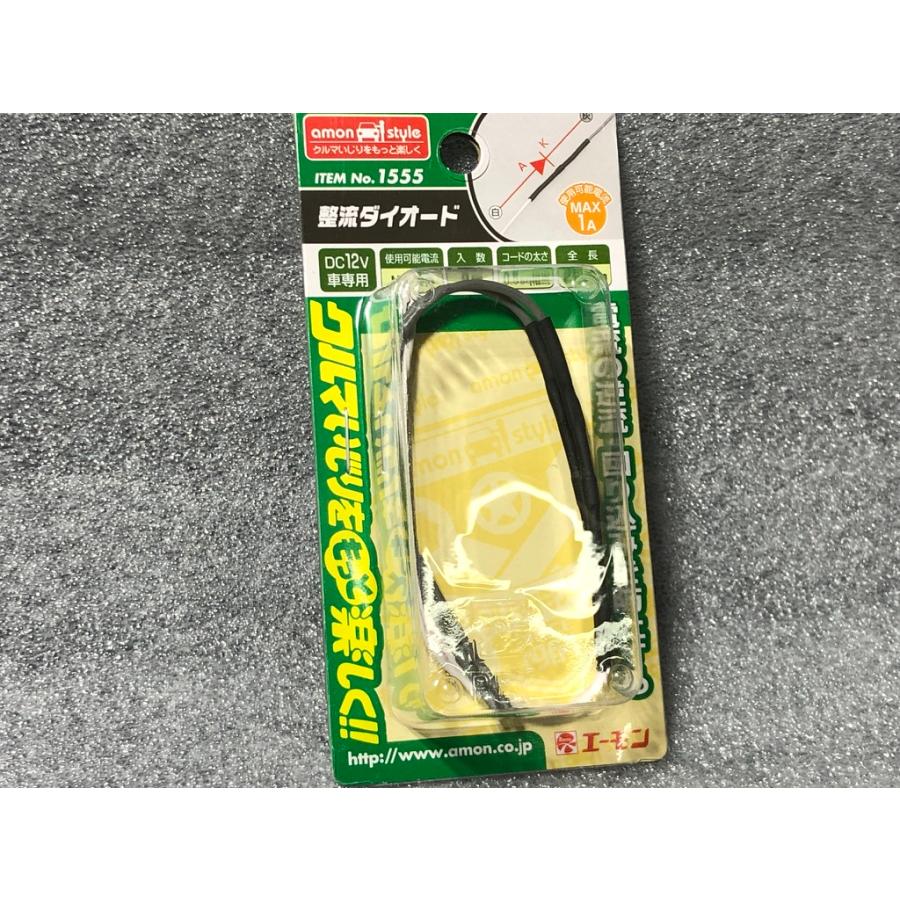 amon ★ エーモン 製★品番 1555 12V用 整流ダイオード 1A 2個set 検） 逆流 逆接 防止 ワンウェイ ナビ セキュリティー 保 : エヌオートプラン - 通販 ...