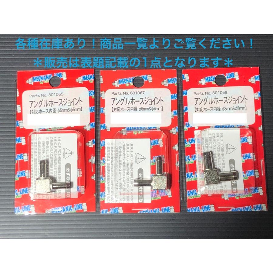 ★ポッシュ製★ アングル ホースジョイント 8Φ用 角度 や 取り回し変更に！ 検） mm パイ Φ φフューエル コック バルブ ホース バンド : 801058 : エヌオートプラン ...