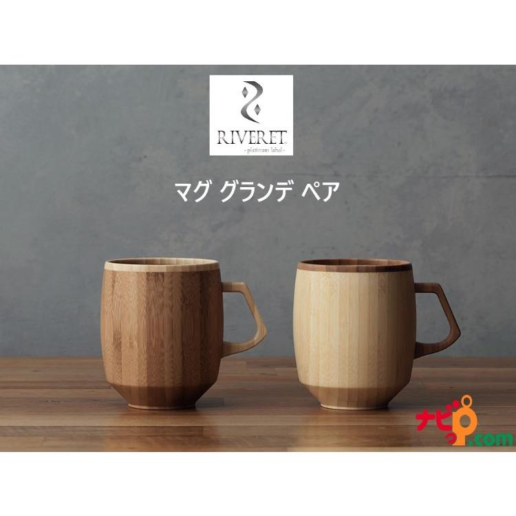 RIVERET マグ グランデ ペアセット RV-208WB リヴェレット おしゃれ 竹製 ギフトボックス入り : 162-24-1088 : ナビッピドットコムオンライン - 通販 ...