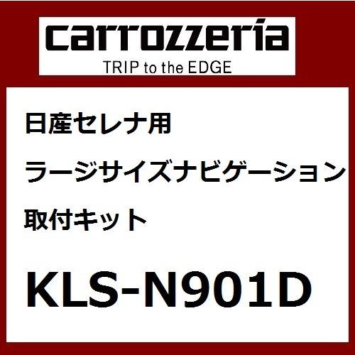 パイオニア カロッツェリア セレナ用ラージサイズカーナビゲーション取付キット カー取付キット Pioneer carrozzeria KLS-N901D : ナビッピドットコムオンライン ...