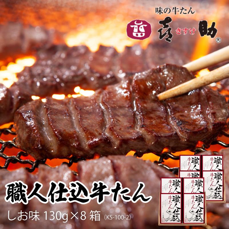 牛タン 厚切り10mm 味の牛たん喜助 職人仕込み牛たん 130g×8箱 1040g お歳暮 ギフト 大容量 1キロ 牛肉 焼肉 贈り物 御祝い 内祝い 老舗の味 お取り寄せ 仙台 ...