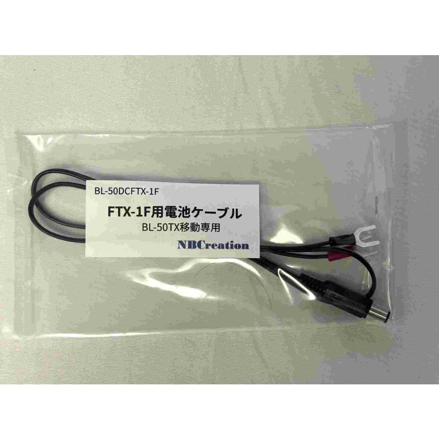FTX-1F用電池ケーブル BL-50TX移動用 : NBCヤフーショップ - 通販 - Yahoo!ショッピング