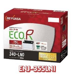 GSユアサ製自動車用バッテリー ENJ-355LN1 LN規格 日本製 : NOBUTO Yahoo!店 - 通販 - Yahoo!ショッピング