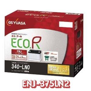 GSユアサ製自動車用バッテリー ENJ-375LN2 LN規格 日本製 : NOBUTO Yahoo!店 - 通販 - Yahoo!ショッピング