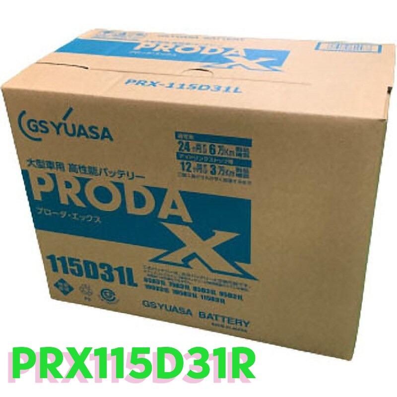 GSユアサ製自動車用バッテリー PRX-115D31R 日本製 : NOBUTO Yahoo!店 - 通販 - Yahoo!ショッピング