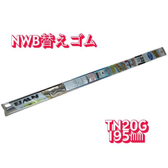 38 6mm TN幅 195mmサイズ TN20G NWB製 グラファイトワイパー用替えゴム 1本 : NOBUTO Yahoo!店 - 通販 - Yahoo!ショッピング