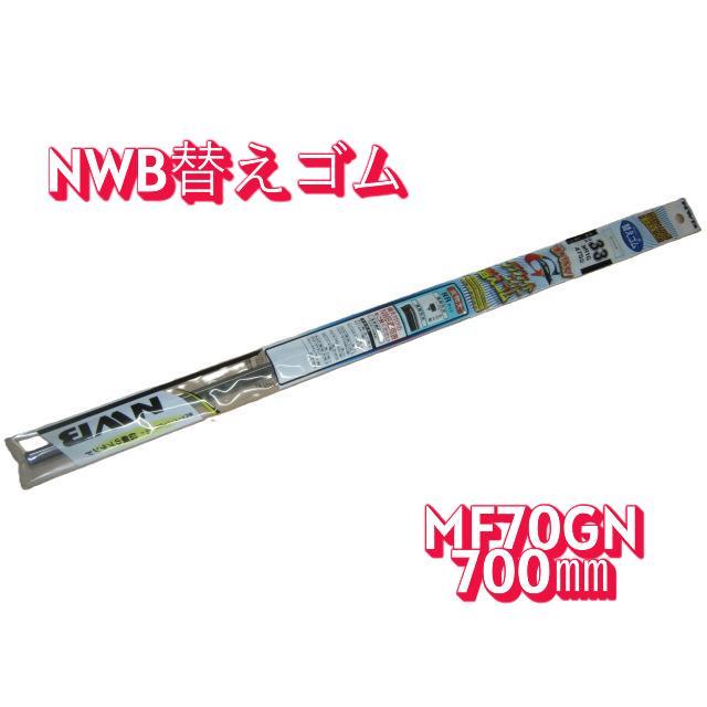 5.6mm MF幅 700mmサイズ MF70GN NWB製 グラファイトワイパー用替えゴム 1本 : NOBUTO Yahoo!店 - 通販 - Yahoo!ショッピング