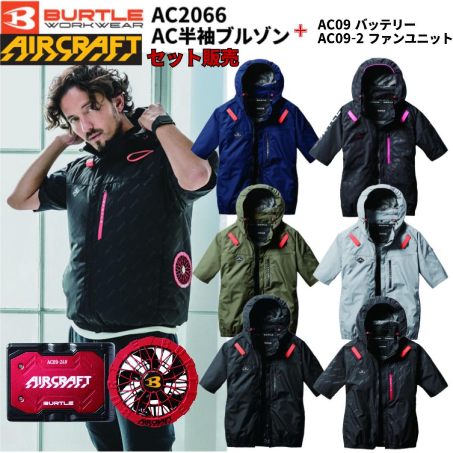 BURTLE バートル AC2066 AC半袖ブルゾン AC09 AC09-2 バッテリー＆ファンセット サイドファン アルミコーティング 遮熱効果-8度 撥水 UVカット ユニセックス ...