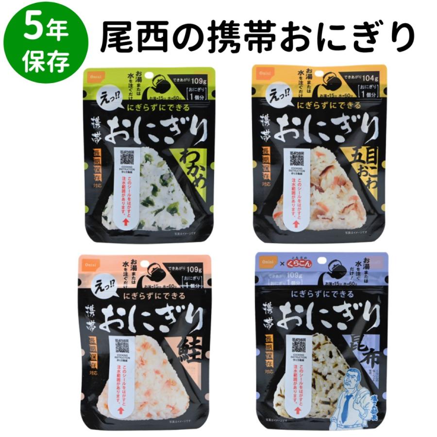 尾西食品 非常食 尾西携帯おにぎり 20食セット 5年保存 防災 保存食 アルファ米 (五目、昆布、鮭、わかめ各5個) : ネアス Yahoo!shop - 通販 - Yahoo!ショッピング
