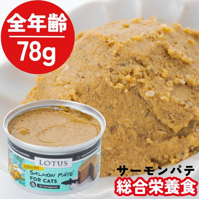 ロータス キャット サーモン パテ 78g ウェットフード キャットフード 【正規品】 : ネコイロYahoo!店 - 通販 - Yahoo!ショッピング