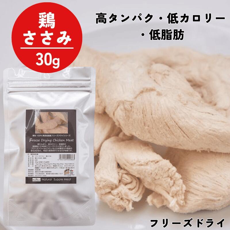 ナチュラルサプリミート フリーズドライ 鶏ささみ おやつ 30g 1個 バセル VACEL : ネコイロYahoo!店 - 通販 ...