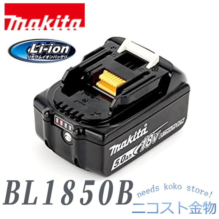 マキタ マキタ BL1850B 【 Li-ionバッテリ 18V / 5.0Ah 】箱入り : ニコスト金物 - 通販 - Yahoo!ショッピング