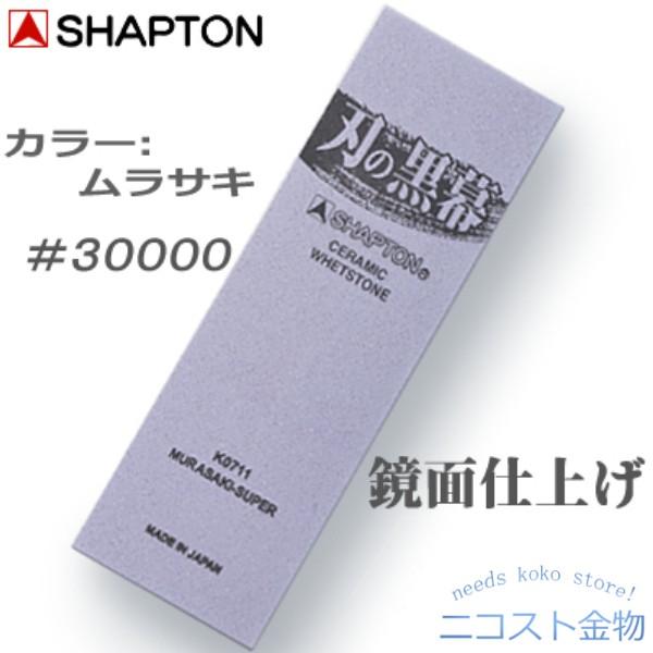 シャプトン 鏡面仕上げ ＃30000 【 刃の黒幕 ムラサキ 】 K0711 砥石【 SHAPTON : ニコスト金物 - 通販 ...